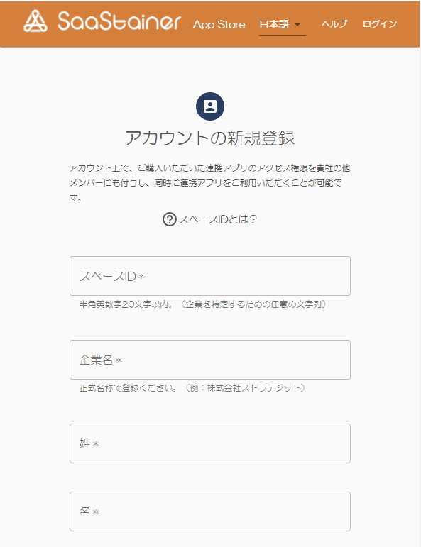 SaaStainerご登録方法 – SaaStainerヘルプページ